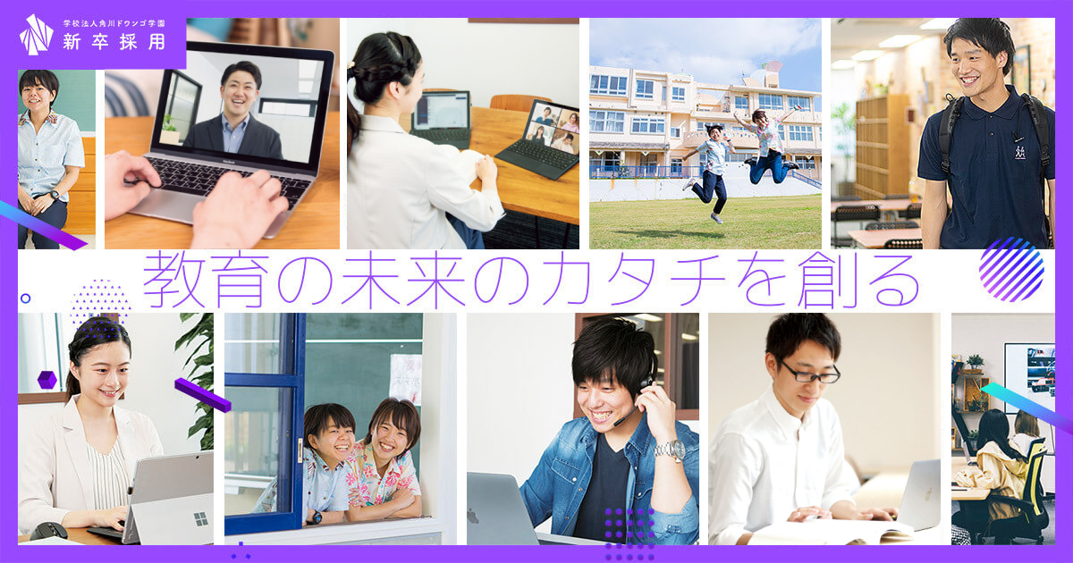 角川ドワンゴ学園 新卒採用